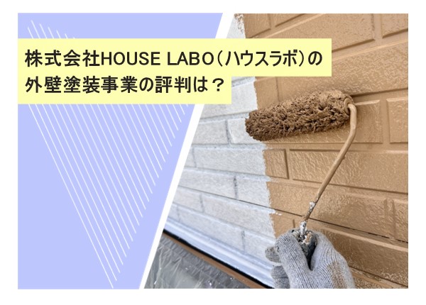 株式会社 HOUSE LABO（ハウスラボ）の外壁塗装事業の評判は？｜79.8万円の外壁塗装は即塗り